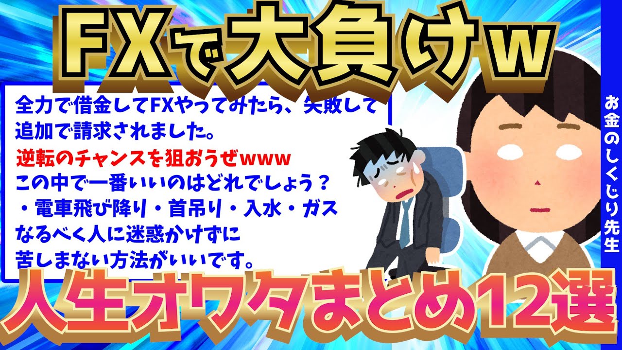 【2ch面白いスレ】FXで過去最大のボロ負けをした人の、人生終了コピペ12選【ゆっくり解説】 - YouTube