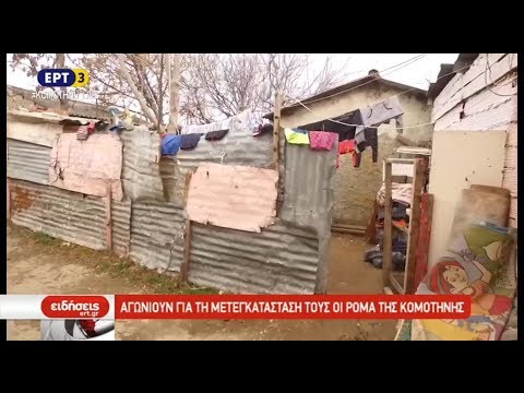 Αγωνιούν για τη μετεγκατάστασή τους οι Ρομά της Κομοτηνής - YouTube
