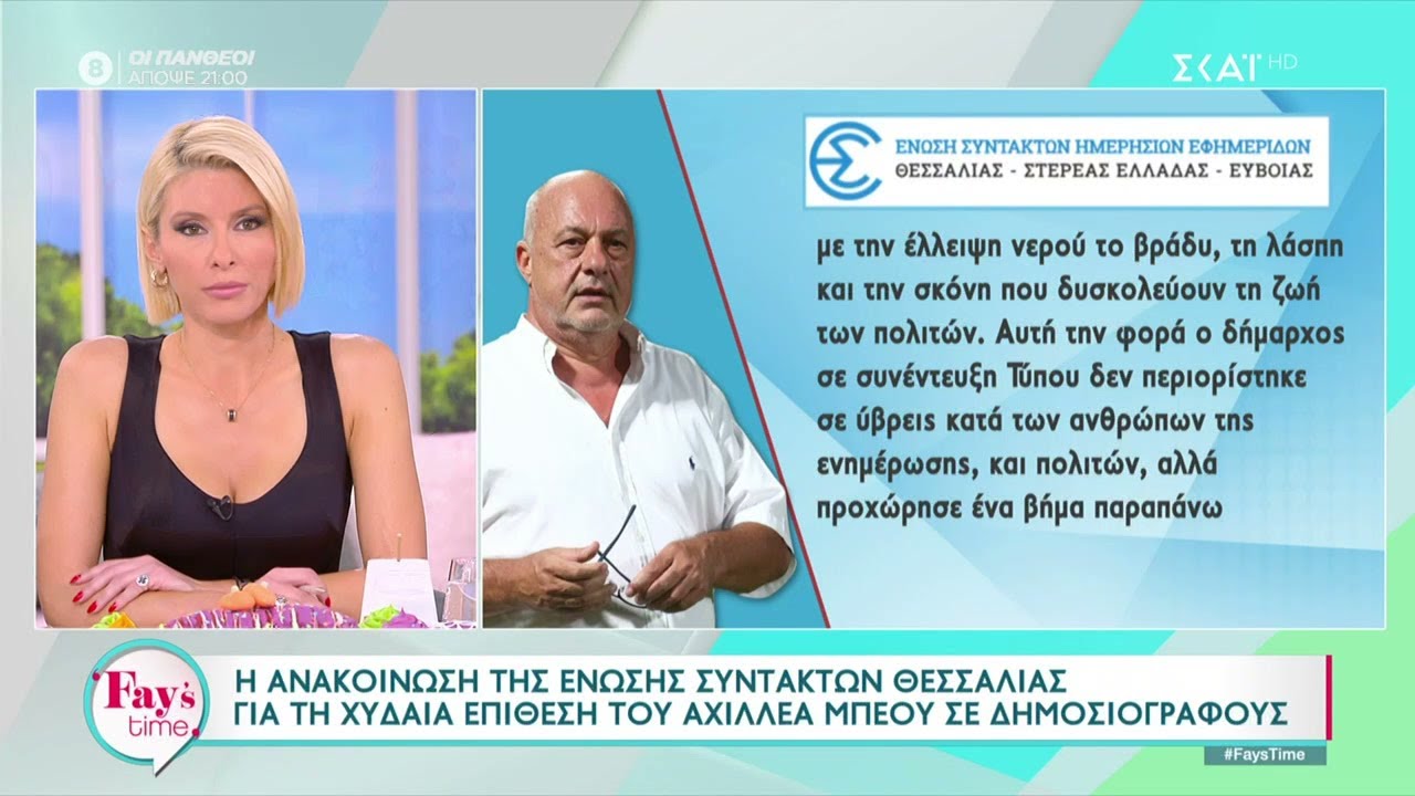 Η ανακοίνωση της ένωσης συντακτών Θεσσαλίας για την χυδαία επίθεση του ...