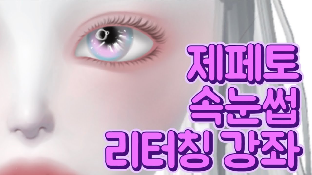 [제페토] 기본적인 속눈썹 리터칭 강좌 💫 / [ZEPETO] basic eyelashes character retouching editing Tutorial - YouTube