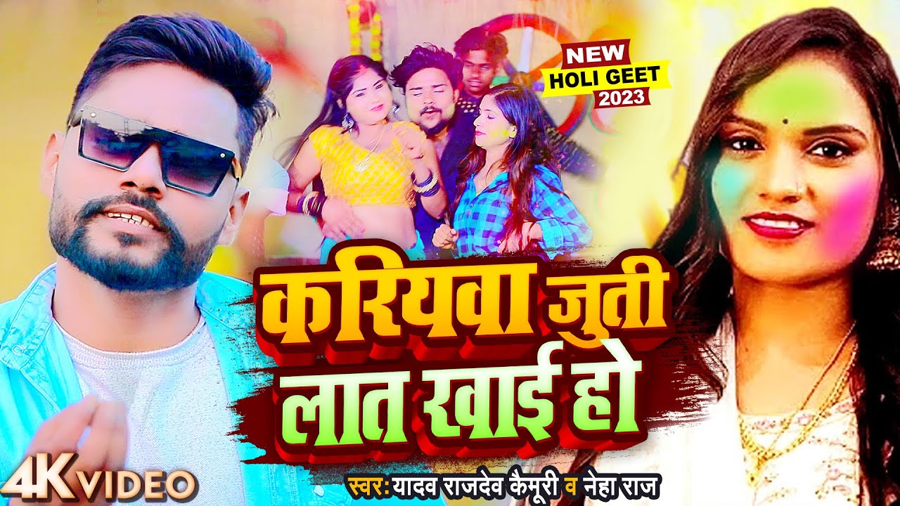 #Video | करियवा जुती लात खाई हो | #Yadav Rajdev kaimuri & #Neha Raj | New Bhojpuri Holi Song ...