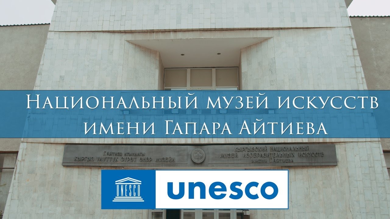 Кыргызский национальный музей изобразительных искусств имени Гапара