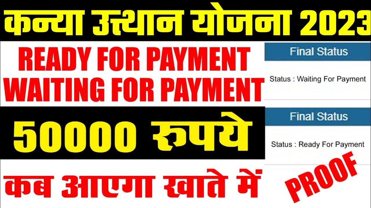 Kanya Utthan Yojna 2023 Ii Ready For Payment या Waiting For Payment कब