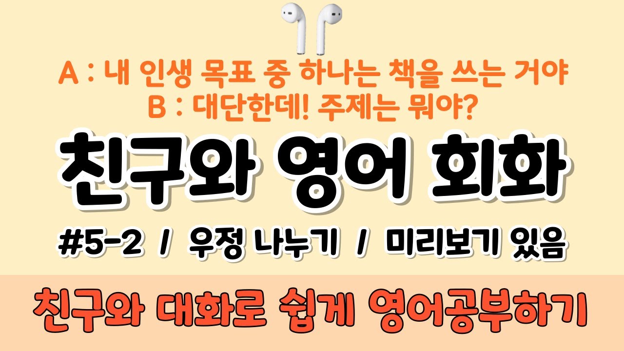 5 2 친구와 영어회화우정나누기 친구와 자주 쓰는 영어 표현들 다양한 주제로 회화 배우기 자주 들으면 영어가