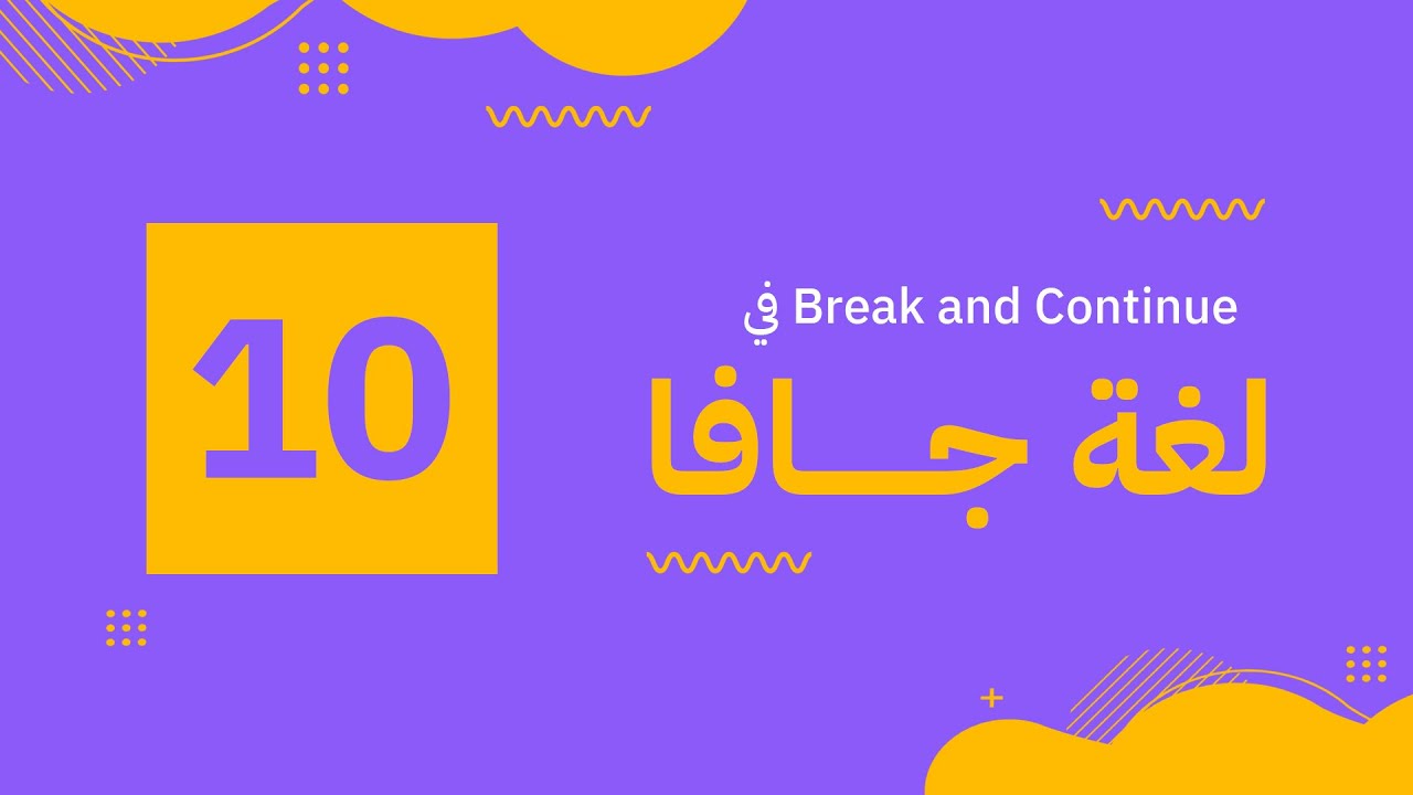 جملة Continue و Break في لغة البرمجة جافا | Java | #10 - YouTube