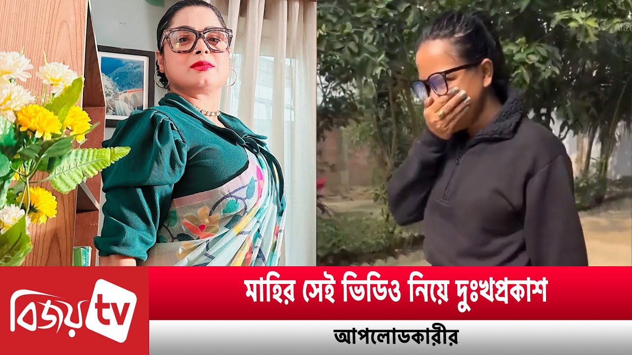 মাহির ভিডিওটি ফাঁস করেছিলেন রিমু | Mahi | Bijoy TV - YouTube