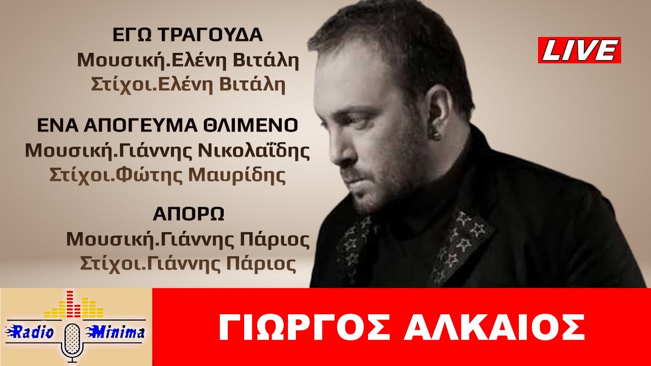 ΓΙΩΡΓΟΣ ΑΛΚΑΙΟΣ - ΄΄ΕΓΩ ΤΡΑΓΟΥΔΑ/ΕΝΑ ΑΠΟΓΕΥΜΑ ΘΛΙΜΕΝΟ/ΑΠΟΡΩ΄΄ (Official ...