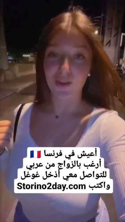 التعارف و الزواج من فرنسيات لزواج فرنسا الهجرةالىاوروبا تعارفوزواج زواج Youtube