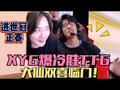 【2022王者荣耀KIC世界冠军杯】XYG4-2爆冷战胜TTG进世冠正赛，赛前无人看好，大仙还有个好消息 - YouTube