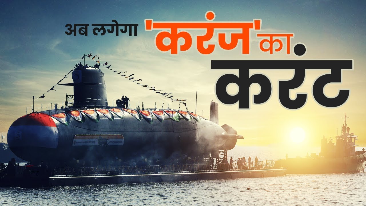 INS Karanj: Scorpene Submarine INS Karanj Ready for Launch: अब लगेगा ...