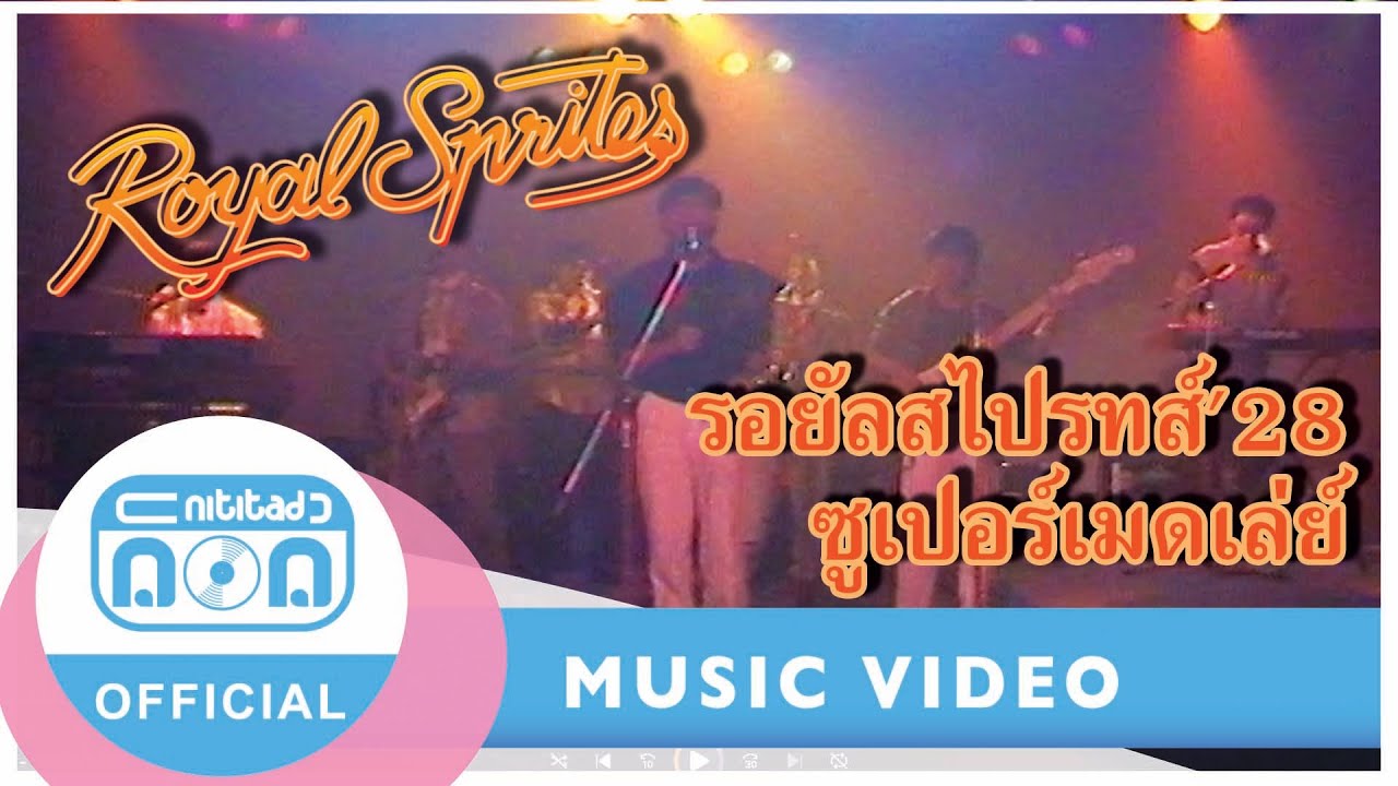 เมดเล่ย์สุรพล (มัน) - รอยัลสไปรท์ส (Royal Sprites) (ภาพในสตูดิโอ) - YouTube