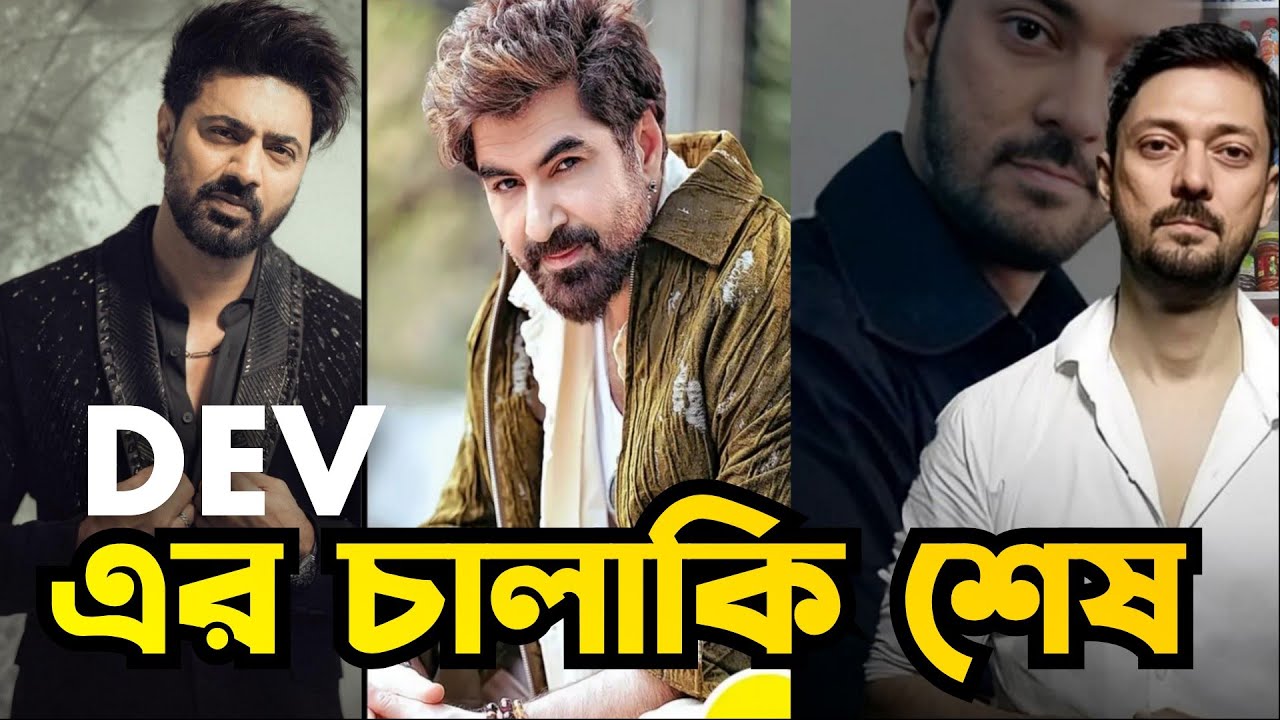 DEV এর চালাকি শেষ 💥 surajit sen bengali actor || Bong Media Ujjal ...