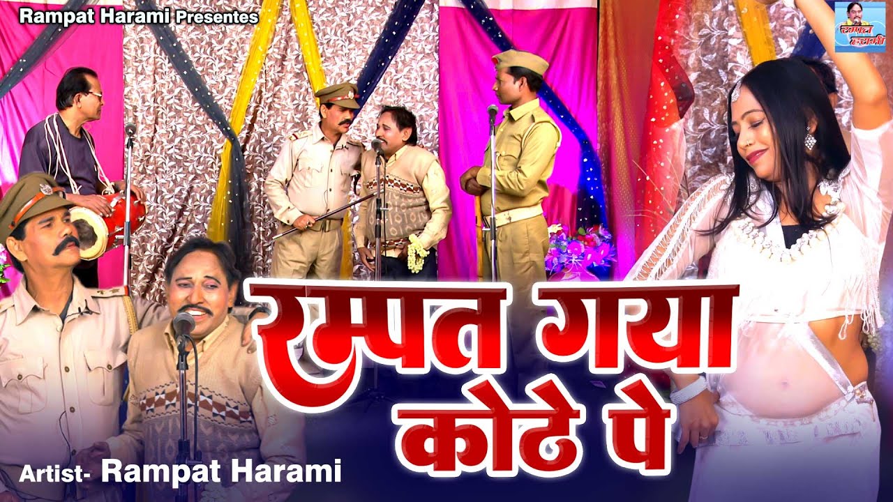 रम्पत गया कोठे पे || रम्पत की धमाकेदार नई नौटंकी || Rampat Harami Ki ...
