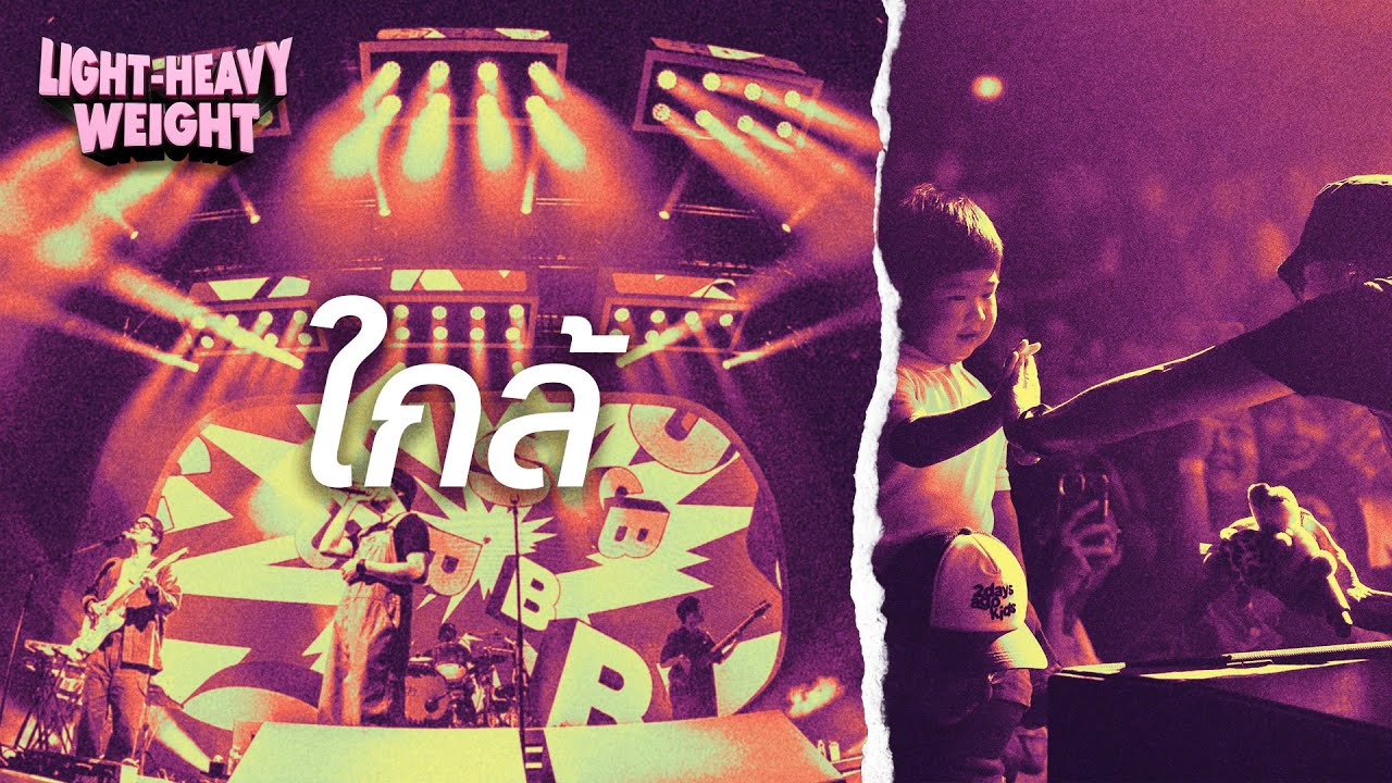 SCRUBB - ใกล้ (SCRUBB Light-Heavy Weight Concert) - YouTube