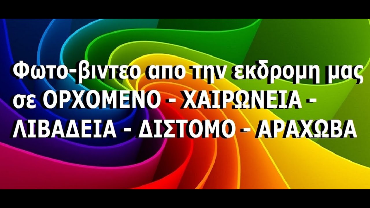 Εκδρομη μας σε ΟΡΧΟΜΕΝΟ, ΧΑΙΡΩΝΕΙΑ, ΛΙΒΑΔΕΙΑ, ΔΙΣΤΟΜΟ, ΑΡΑΧΩΒΑ - YouTube