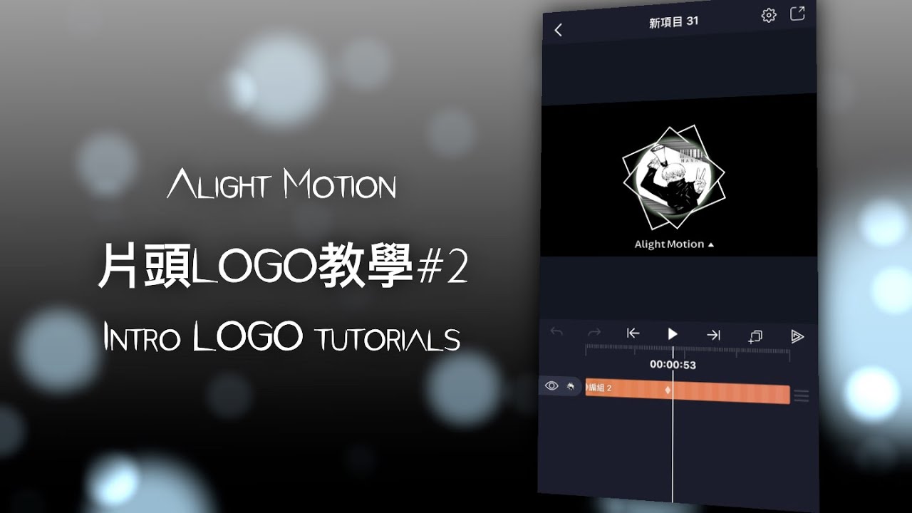 Alight Motion · AM｜片頭LOGO教學 #2 Intro LOGO tutorials - YouTube