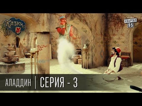 Сказки У | Казки У - Аладдин - 3 серия