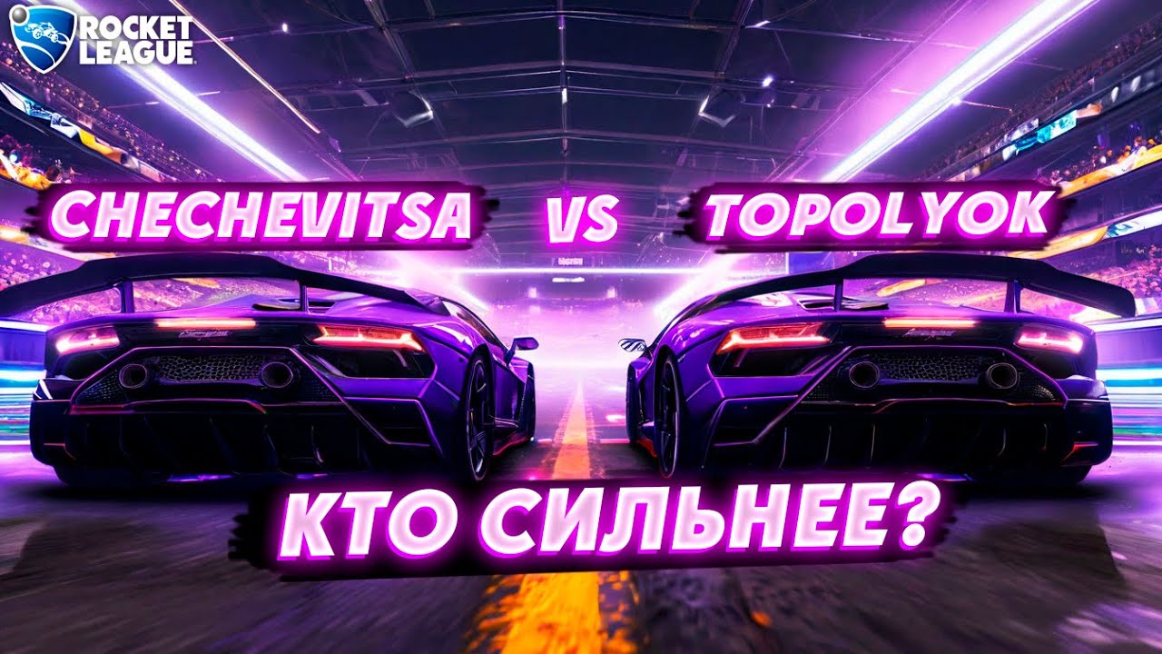 САМАЯ УГАРНАЯ БИТВА 1 НА 1 В ROCKET LEAGUE!!! CHECHEVITSA VS TOPOLYOK ...