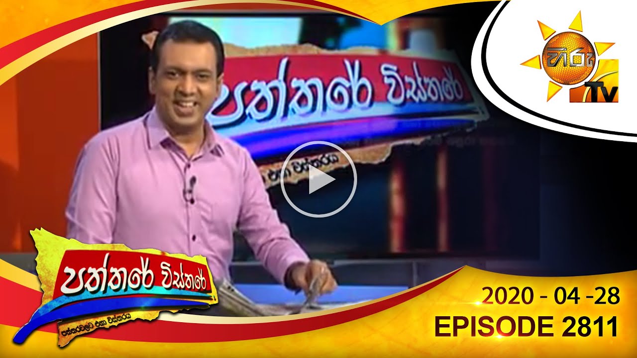 Hiru TV Paththare Wisthare | Episode 2811 | 2020-04-28 - YouTube