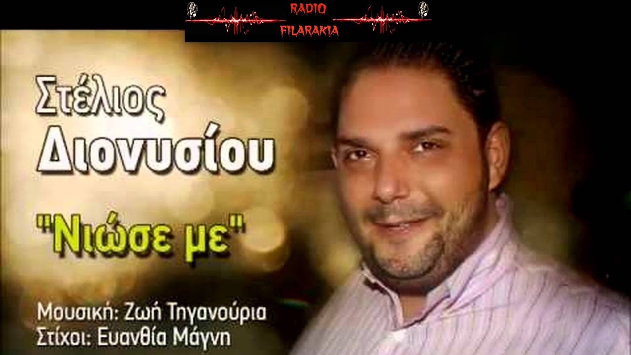 ΝΙΩΣΕ ΜΕ ΣΤΕΛΙΟΣ ΔΙΟΝΥΣΙΟΥ - YouTube