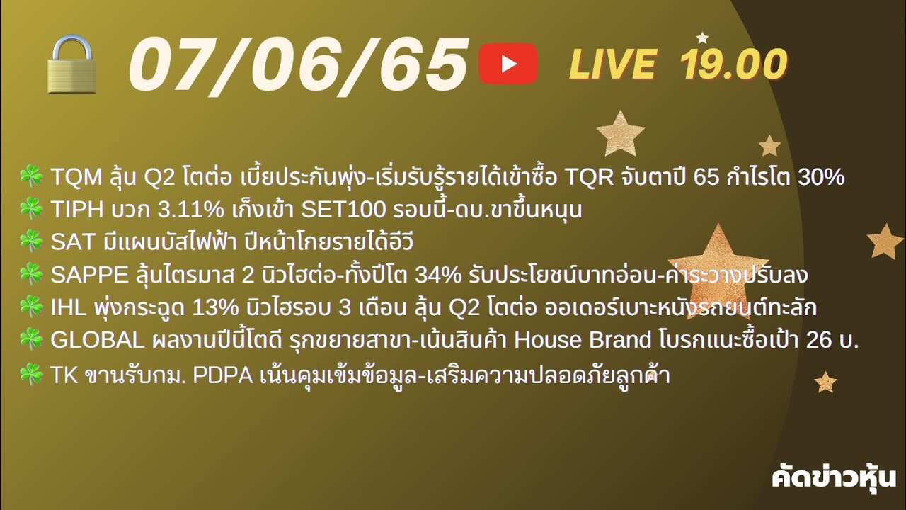 🔒 07/6/65 TQM ลุ้น Q2 กำไรโต 30% TIPH เก็งเข้า SET100 ดบ.ขาขึ้น SAT มีแผนบัสไฟฟ้ | EP.116 - YouTube