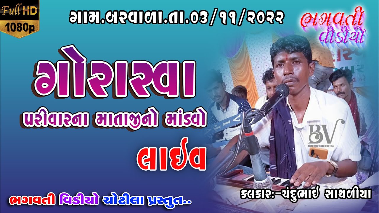 Barvala Gorasva Parivar Na Mataji No Mandavo || Chandubhai Sathaliya ...