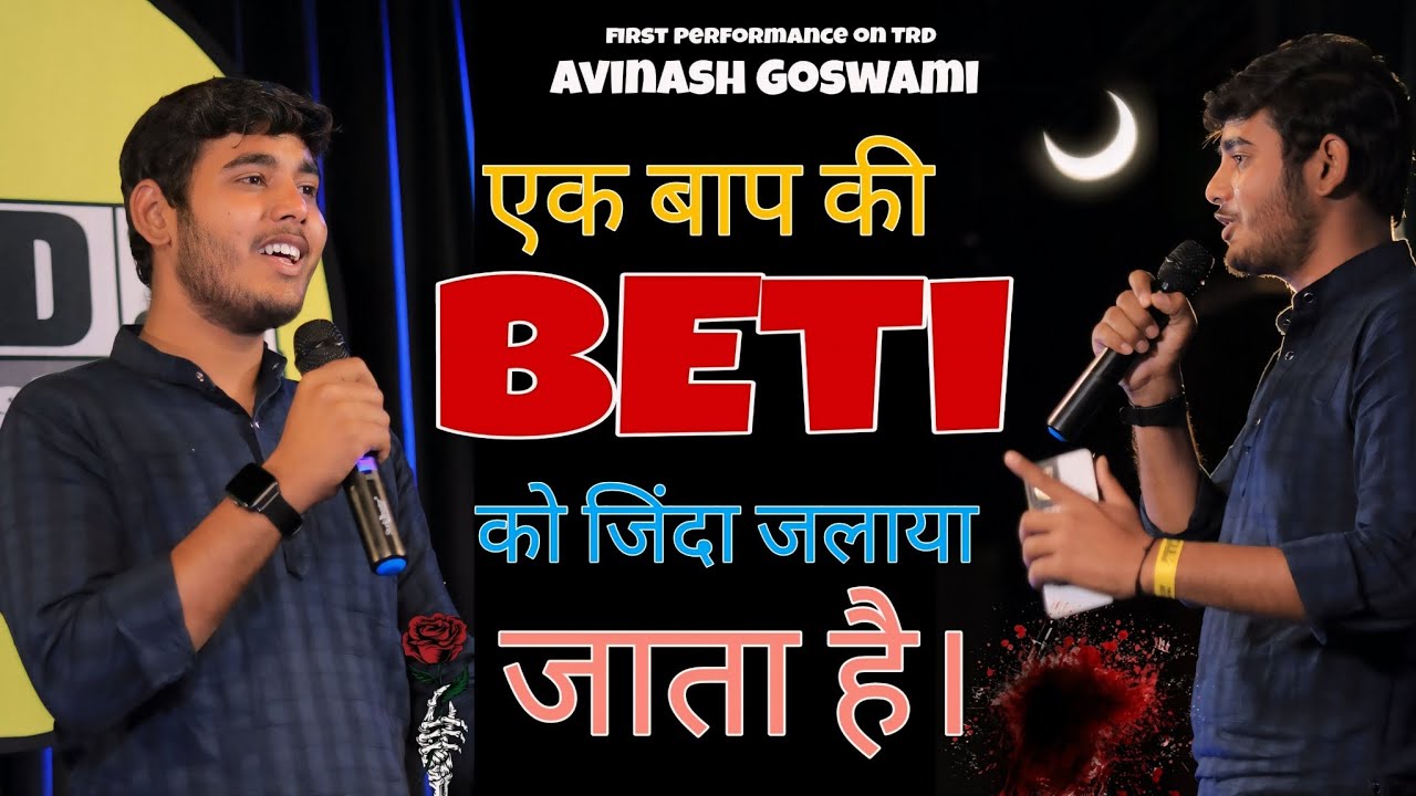एक बाप की बेटी को जिंदा जलाया जाता है। || Avinash Goswami || TRD Performance || @Trdpoetry - YouTube