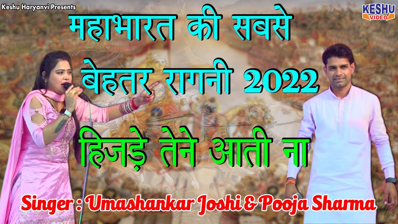 हिजड़े तेने आती ना | महाभारत की सबसे बेहतर रागनी 2022 | Umashankar ...