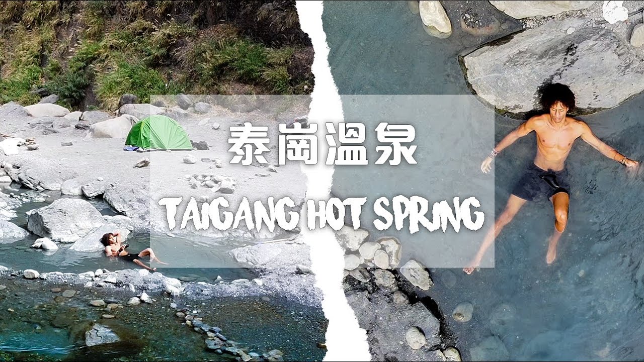 【泰崗野溪溫泉】♨️跟著老唐發現新竹最佳之野溪溫泉 | 【Taigang Hot Spring】Hsinchu's best Wild Hot ...