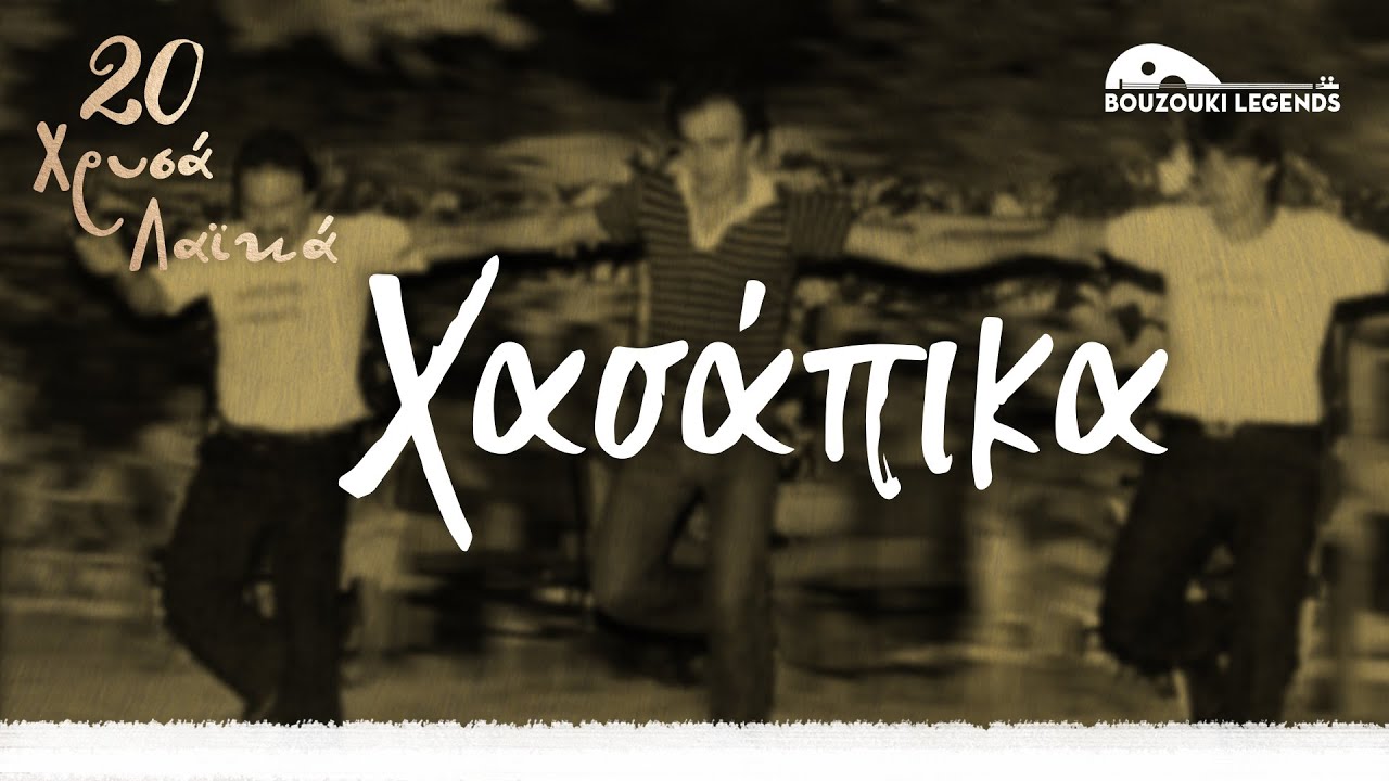 Χασάπικα - 20 Χρυσά Λαϊκά (Compilation//Official Audio) - YouTube