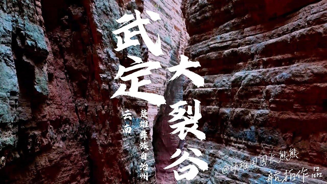 武定己衣大裂谷航拍，The Great Rift Valley, Wuding, Yunnan, China - YouTube
