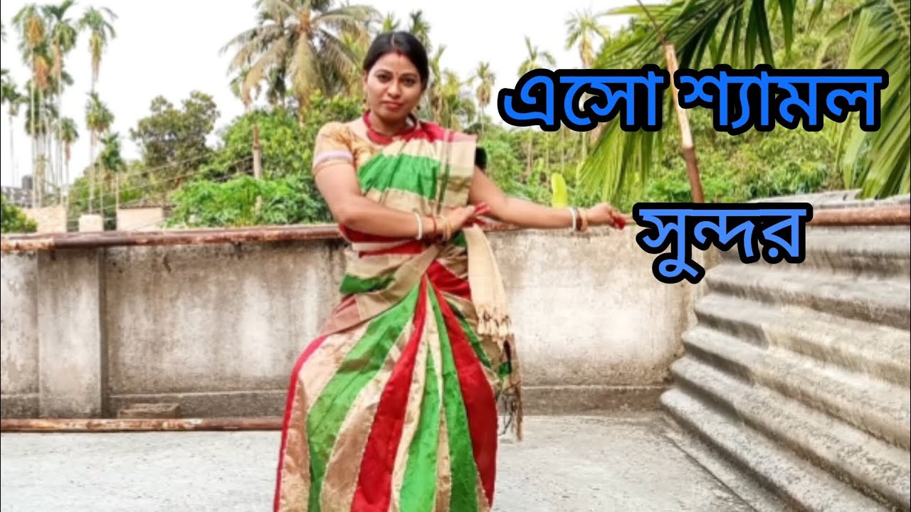 Eso shyamal Sundar danced by Shampa Banerjee - YouTube