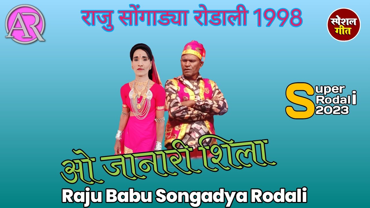 राजु सोंगाड्या रोडाली 1998 !! ओ जानारी शिला !! Raju Babu Songadya Rodali !! Super Rodali - YouTube