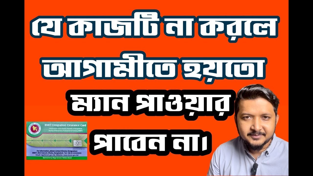 ব্যাংক একাউন্ট ছাড়া ম্যানপাওয়ার হবে না কেন ?? manpower card/ bmet ...