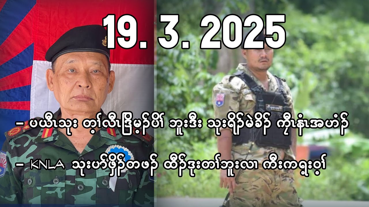March 19 25 ပယီၤသုးတ့ၢ်လီၤဒြိမ့ၣ်ပိၢ်ဖဲ သုးခိၣ်ကၠီၤနံၤ အဟံၣ်ကပၤ Knla သုးထီၣ်ဒုးတၢ်ဘူးလ