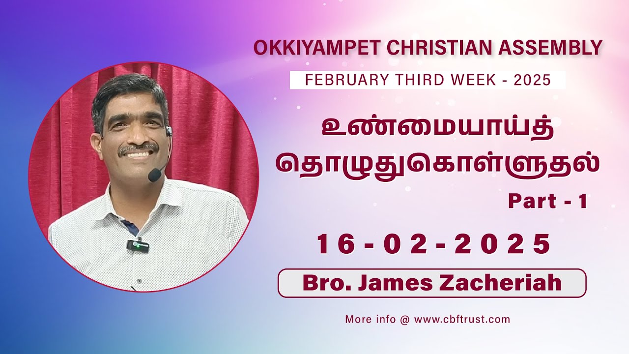 உண்மையாய்த் தொழுதுகொள்ளுதல் | Part - 1 | February 3rd Sunday Message ...