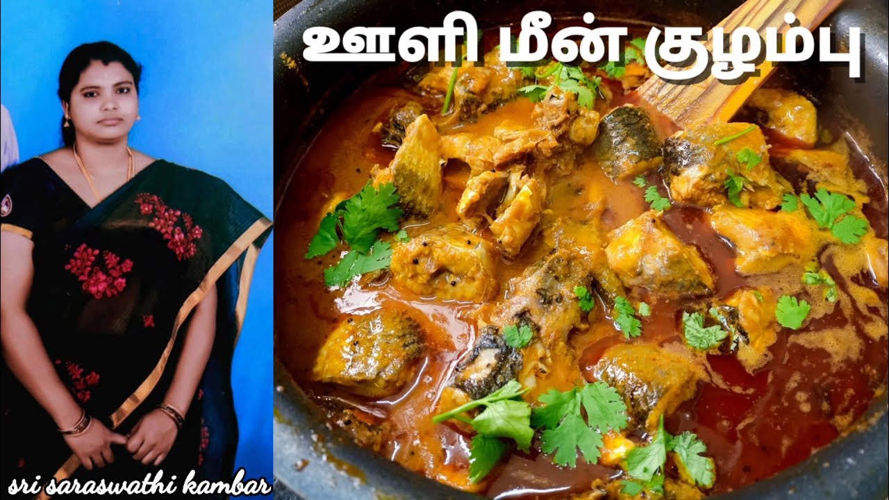 ஊழி மீன் குழம்பு | ooli meen kulambu seivathu eppadi in Tamil |how to ...