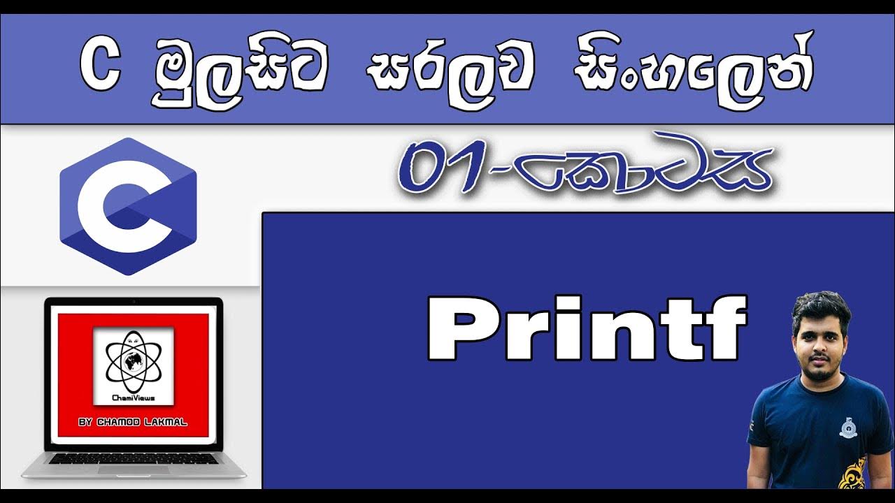 C Language Sinhala By ChamiViews Part 1 - Printf() - YouTube