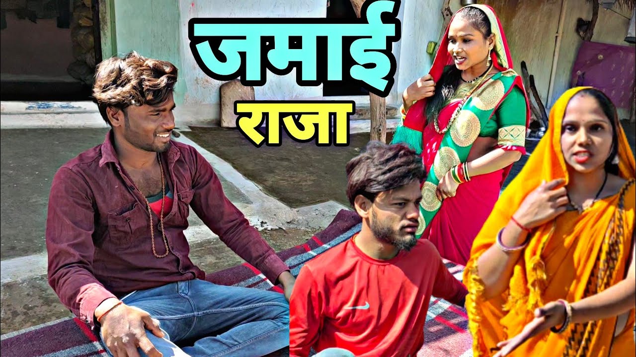 जमाई राजा ॥ बुन्देली कॉमेडी "Jamai raja "Bundeli comedy -Devendra singh - YouTube