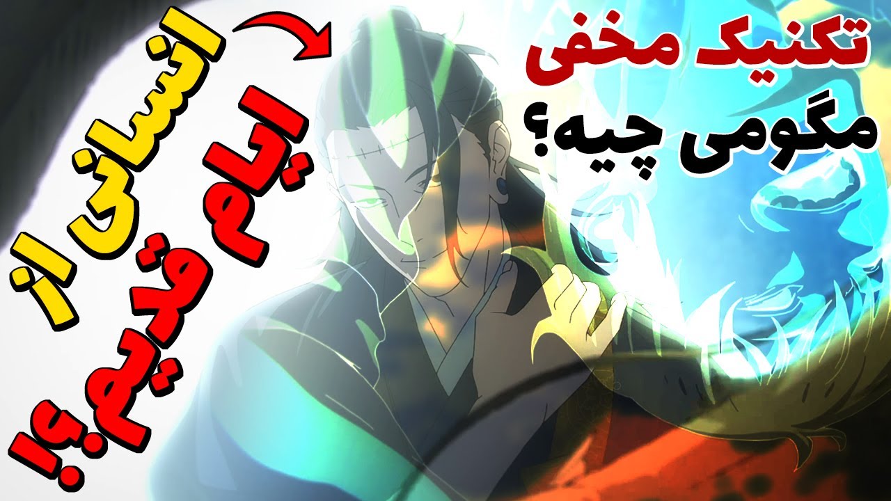 تکنیک مخفی مگومی چیه؟ گتو تقلبی از انسان های قدیمه؟ بررسی قسمت ۱۴