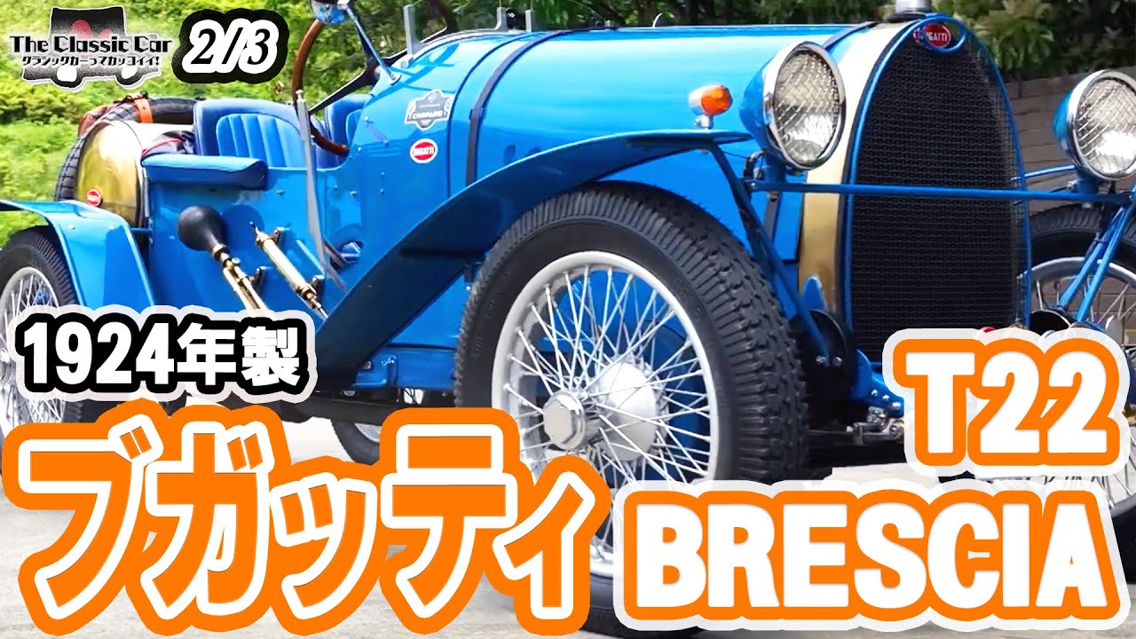 【ブガッティ】T22 BRESCIA 1924年製【The Classic Car】2/3 - YouTube