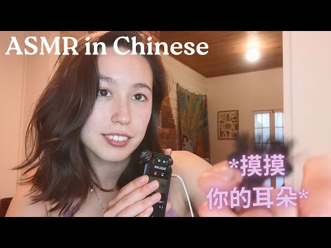 中文 ASMR - Tascam EAR to Ear triggers in Mandarin Chinese 🍊 - YouTube
