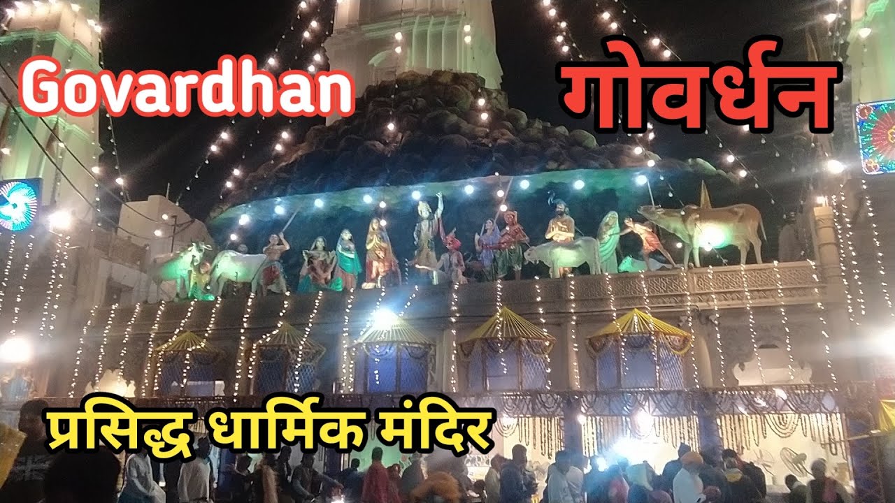 गोवर्धन पर्वत मंदिर दर्शन | Govardhan Parikarma | Goverdhan Parvat ...