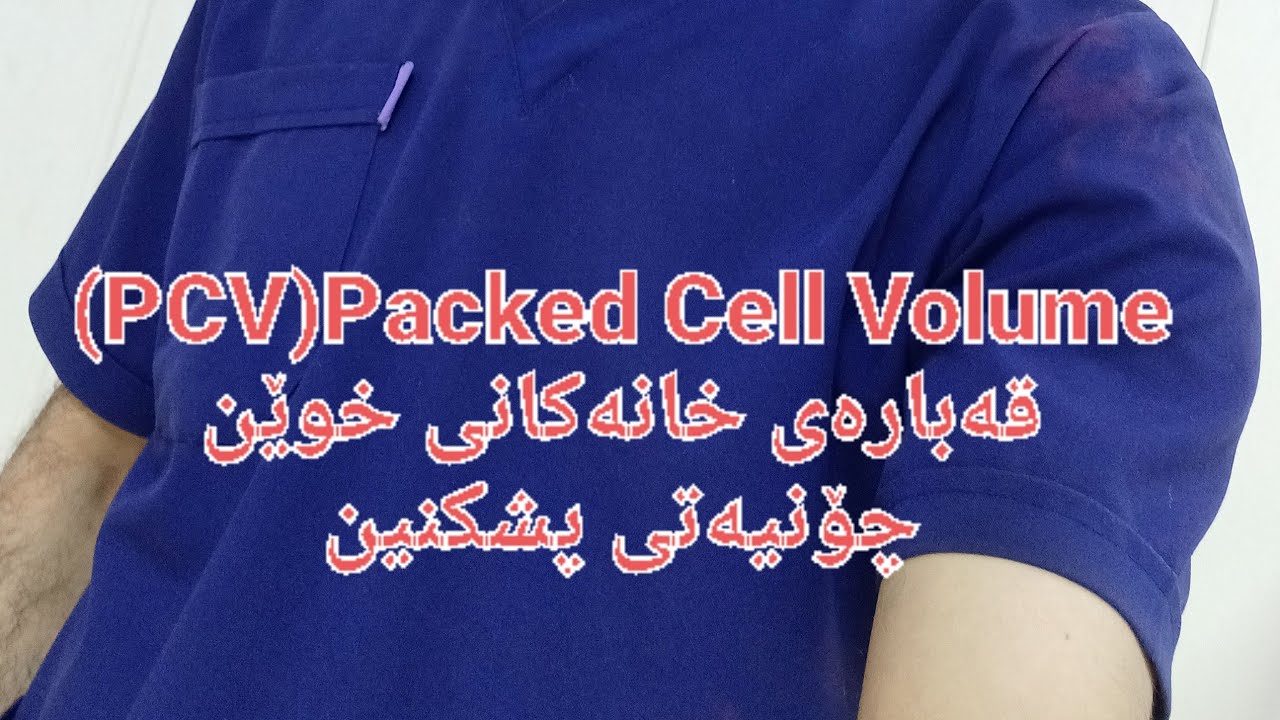 PCV حجم الخلایا المتکدسە او المضغوطە پشکنینی قەبارەی خانەکانی خوێن ...