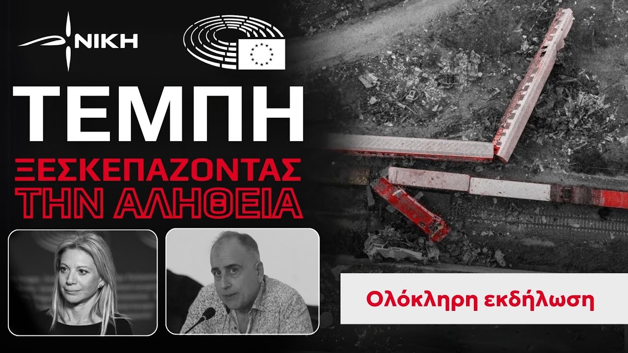ΤΕΜΠΗ: Ξεσκεπάζοντας την ΑΛΗΘΕΙΑ - YouTube
