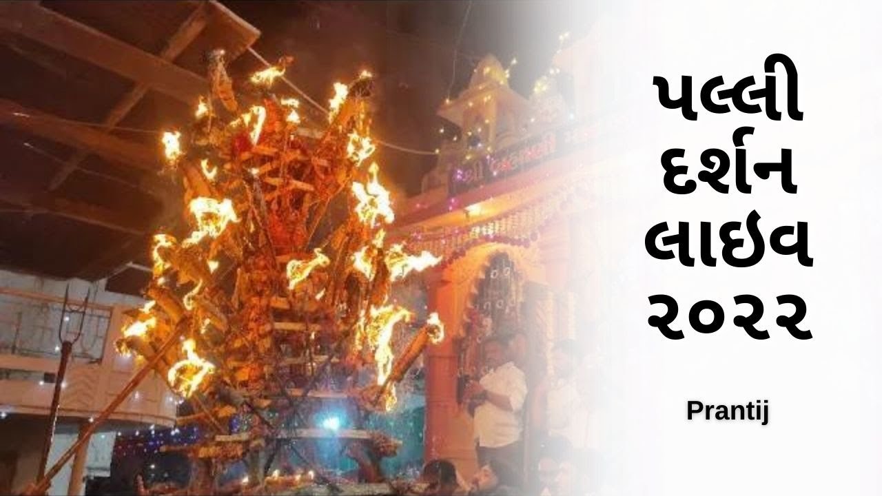 Live : Prantij Palli || Shree Brahmani Mata Mandir || 04-10-2022 ...