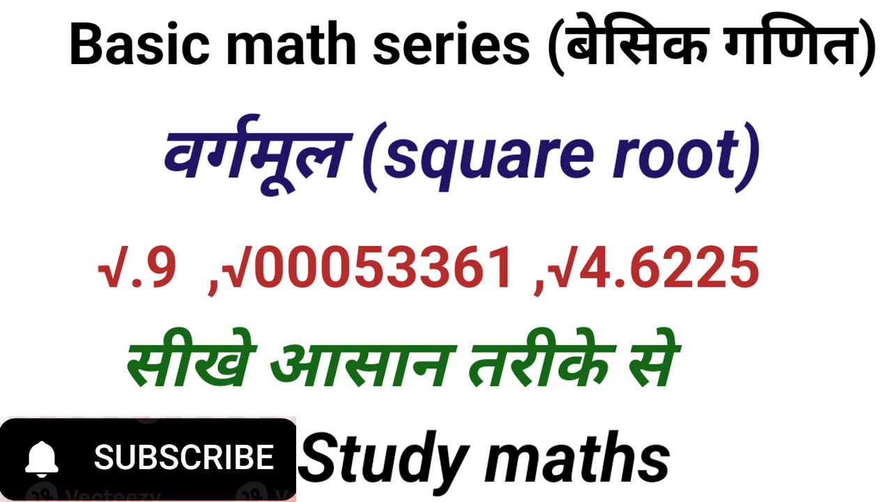 दशमलव वाली संख्या का वर्गमूल|| dashmalav sankhya ka vargmul||वर्गमूल ...