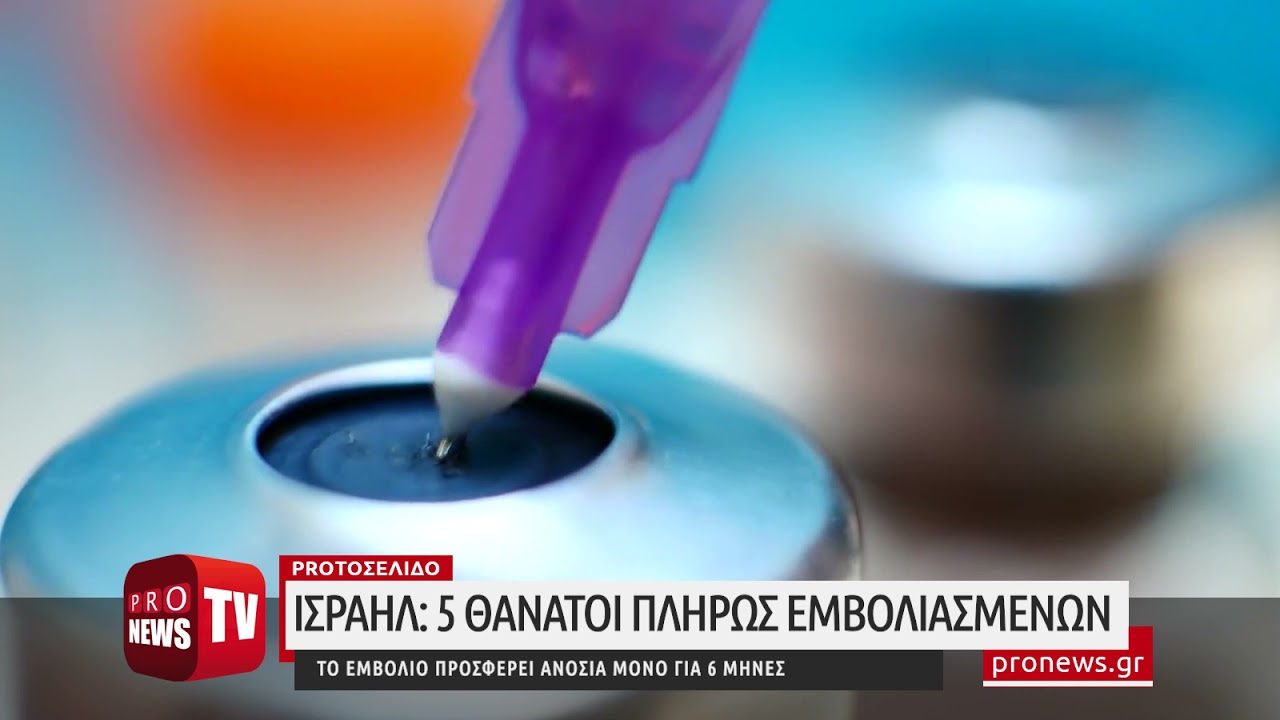 Ισραήλ: 5 Θάνατοι πλήρως εμβολιασμένων - Το εμβόλιο προσφέρει ανοσία ...