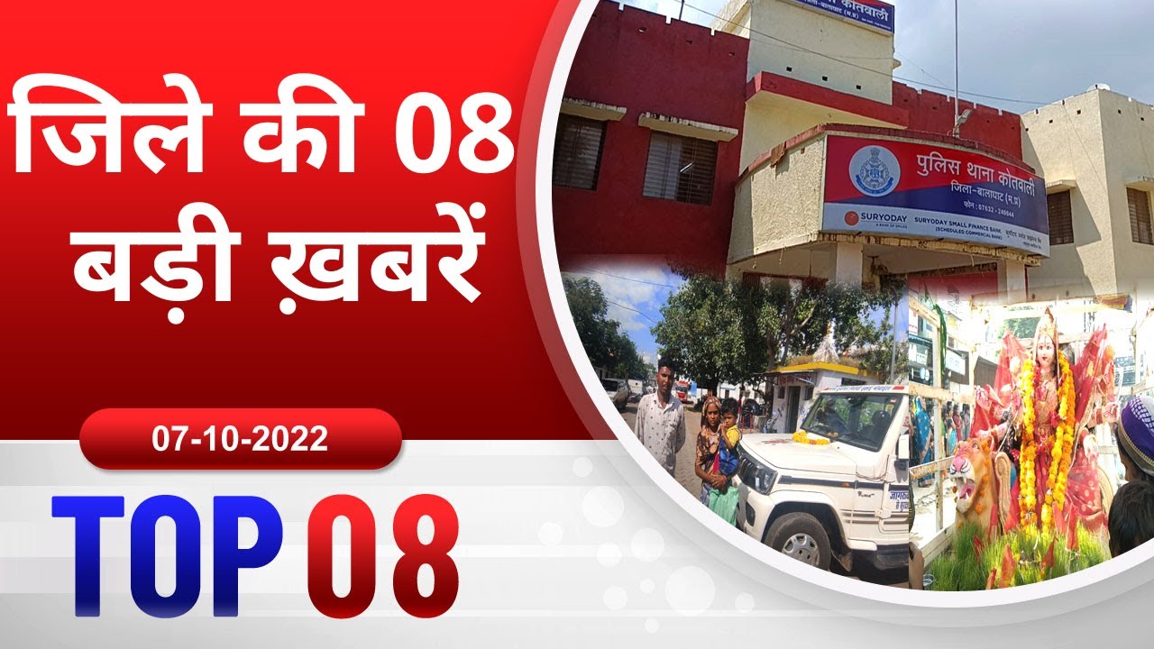 BALAGHAT NEWS : TOP 08 जिले की 08 बड़ी ख़बरें ! 07/10/2022 PADMESH 24X7 ...