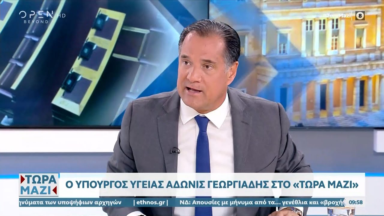 Ο Υπουργός Υγείας ‘Αδωνις Γεωργιάδης στο «Τώρα Μαζί» | Ethnos - YouTube